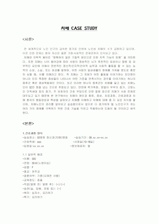 치매 CASE STUDY 레포트 자료