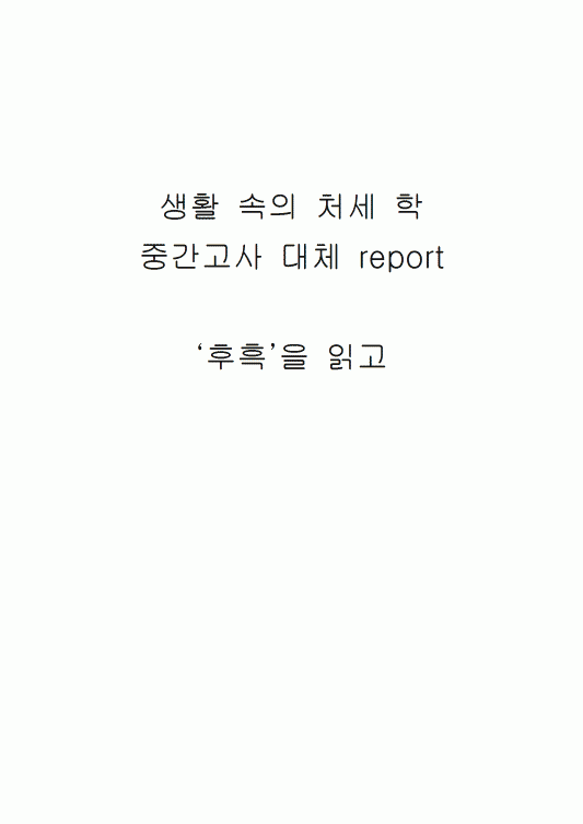 생활속의 처세학(후흑)