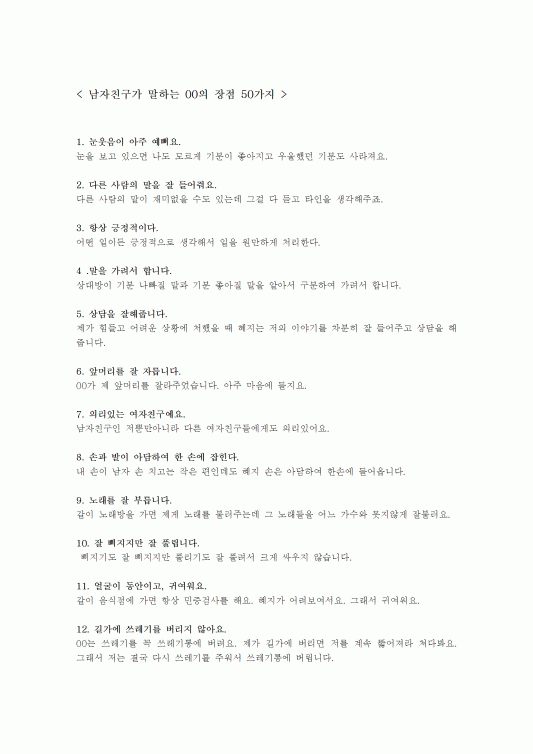 타인이 본 나의 장점 50가지