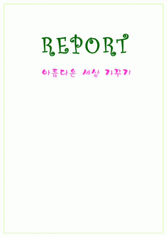 사회복지정책론 아름다운 세상가꾸기 요약 및 비평