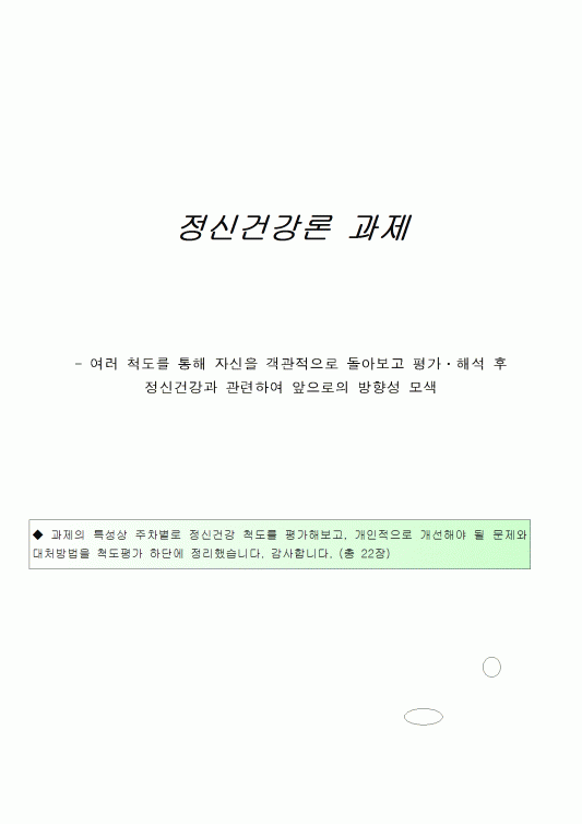 정신건강론 - 정신건강척도 평가 및 방향성 모색