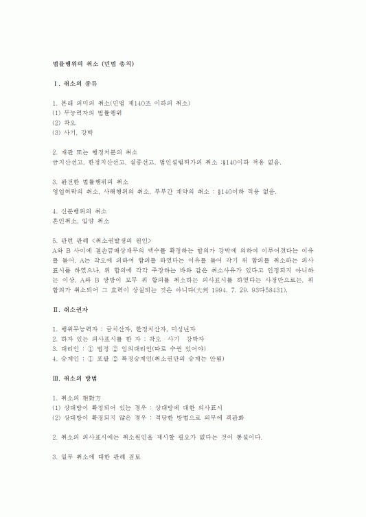 법률행위의 취소 (민법 총칙)