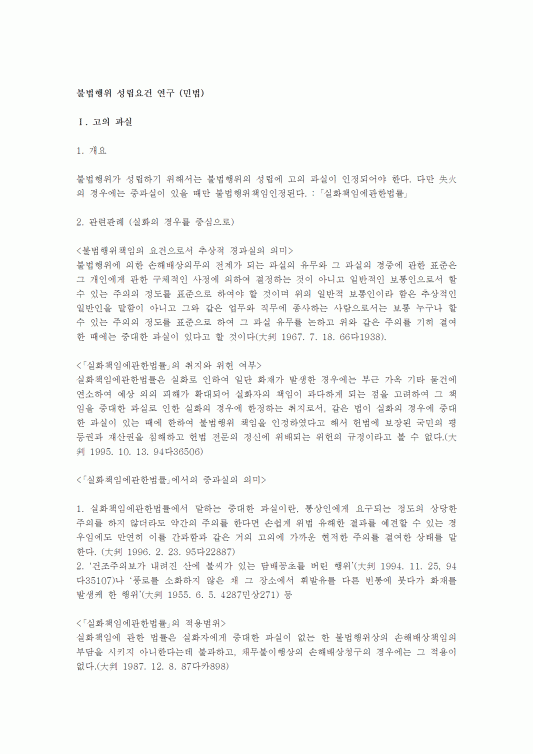 불법행위 성립요건 연구 (민법)