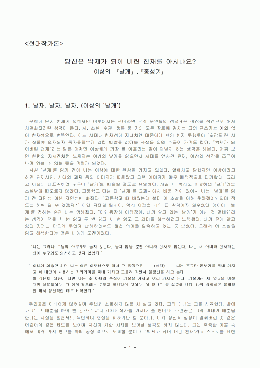 이상의 <날개>,<종생기> 감상 및 평론