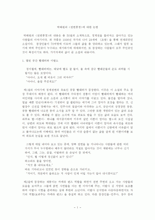 박태원의 <천변풍경> 감상 및 논평