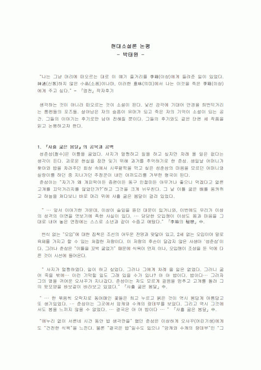 박태원 소설 감상 및 논평( 사흘 굶은 봄날, 제비, 李箱의 秘戀)