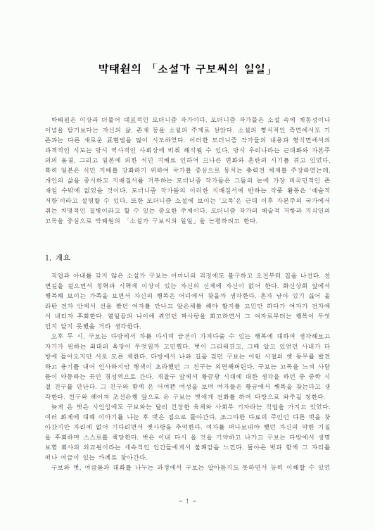 박태원의 「소설가 구보씨의 일일」감상 및 논평