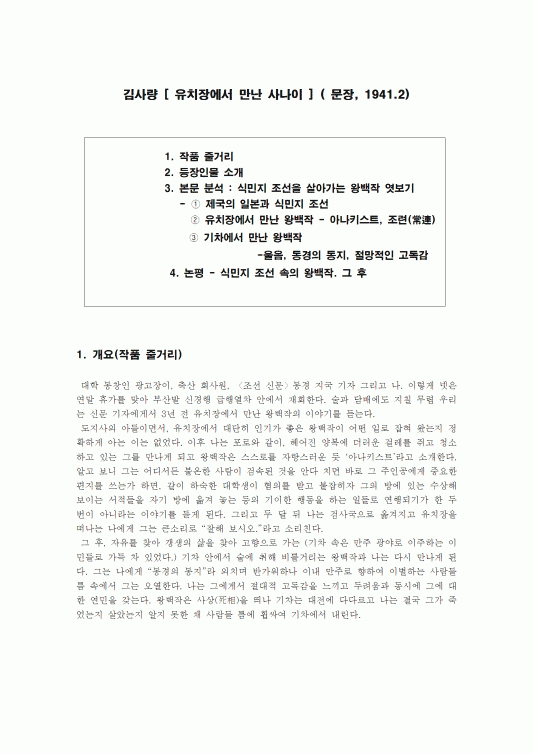 김사량 [ 유치장에서 만난 사나이 ] 감상 및 논평