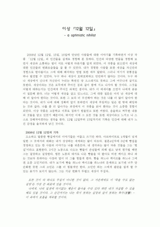 이상「12월 12일」을 읽고