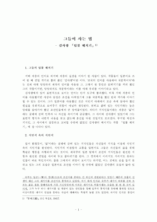 김사량 「덤불 헤치기」감상 및 논평