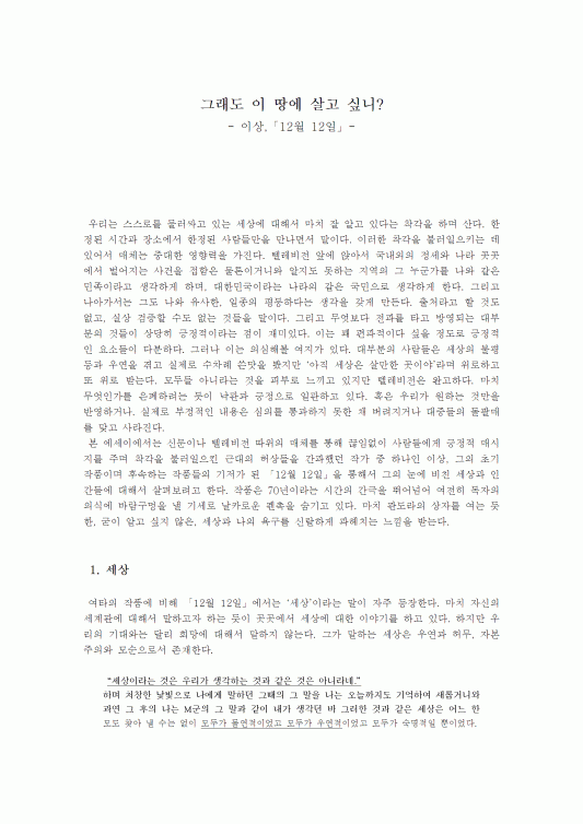 이상의 <12월 12일> 감상 및 논평