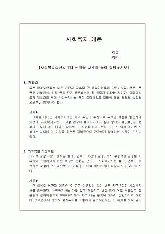 사회복지실천의 7대 원칙을 사례를 들어 설명하시오