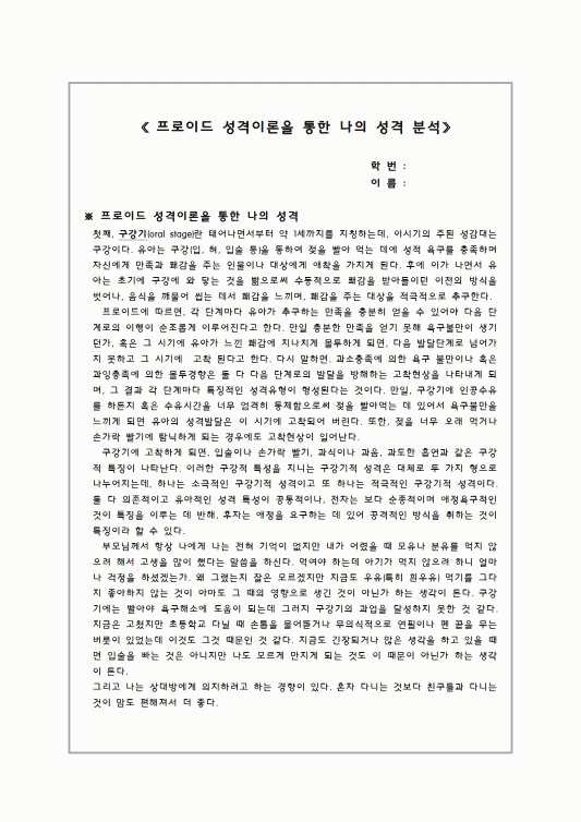 프로이드 성격이론을 통한 나의 성격 분석