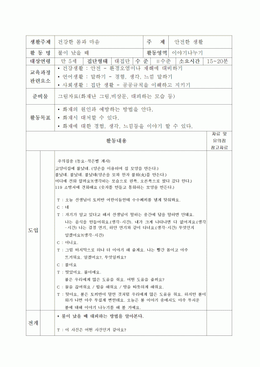 안전- 불이났어요 계획안