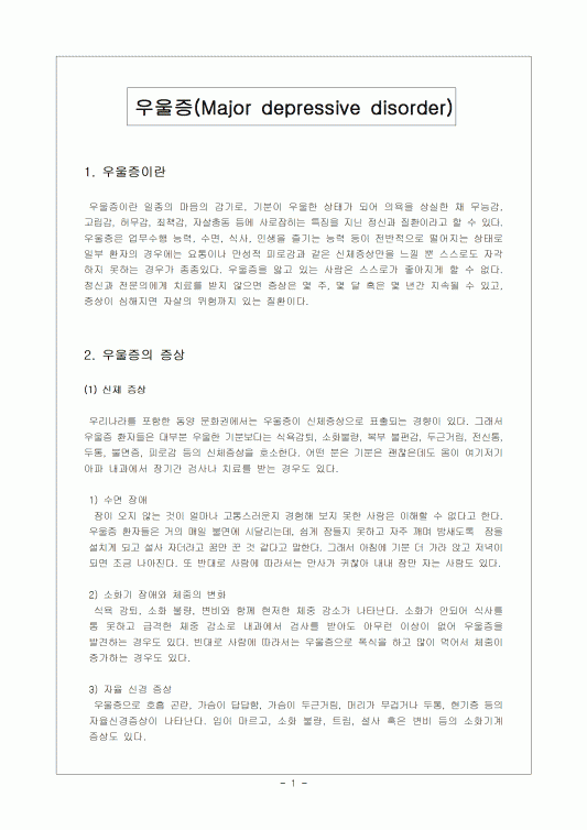 우울증의 개념과 사례