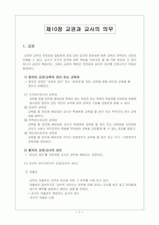 교권과 교사의 의무,교직 윤리,영혼의 성장과 자유를 위한 교육