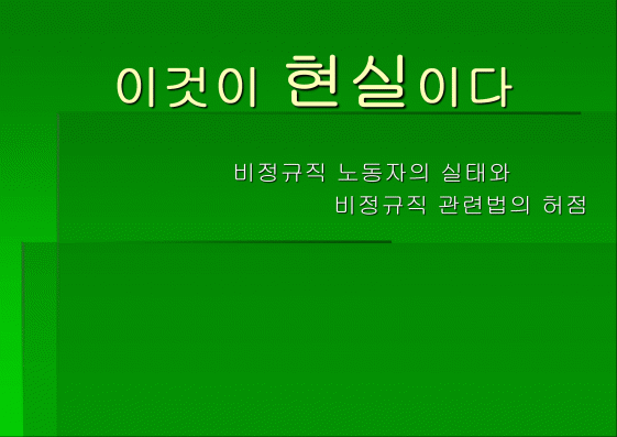 [사회학PPT] 비정규직과 비정규직보호법