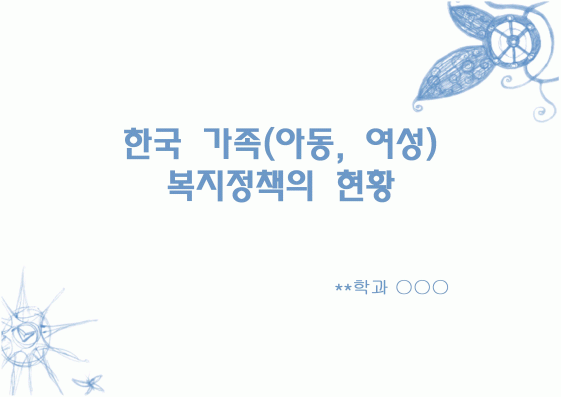 한국 가족(아동, 여성) 복지정책의 현황