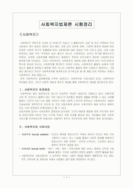 사회복지법제론 시험정리