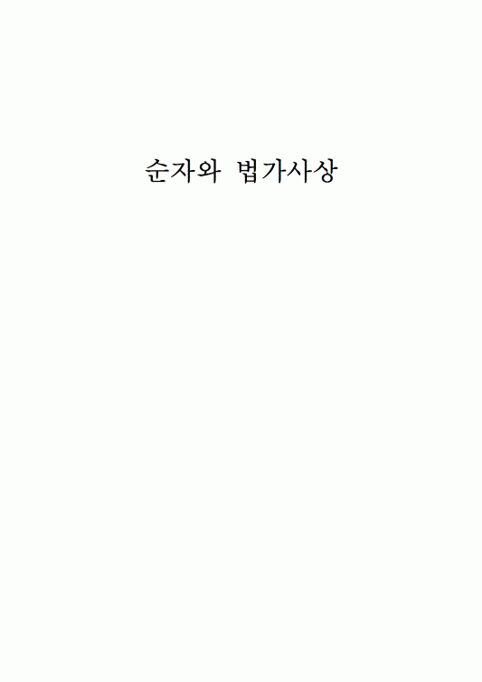 [윤리학 레포트] 순자와 법가사상