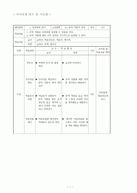 [교육] 국어과 학습지도안