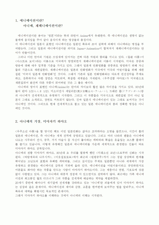 일본문화의 이해 - 애니메이션의 거장 - 미야자키 하야오