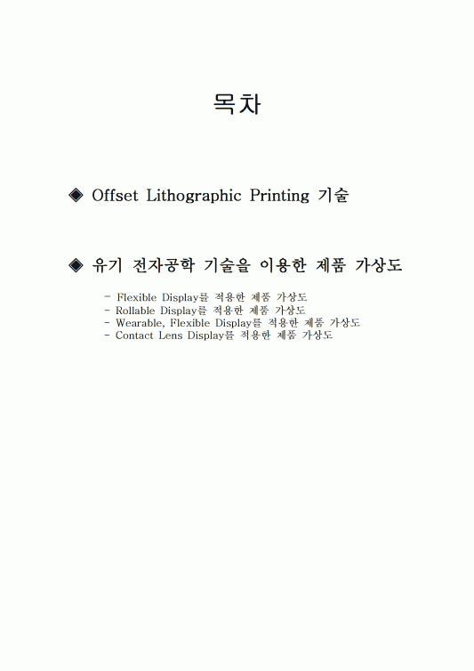 옵셋 리소그래픽 프린팅(Offset Lithographic Printing) 기법의 특징 및 공정법과 유기전자공학 기술을 이용한 제품 가상도
