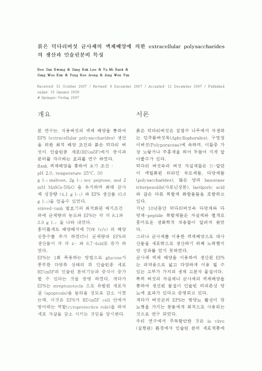 붉은 덕다리버섯 균사체의 extracellular polysaccharides의 생산과 인슐린분비 특성