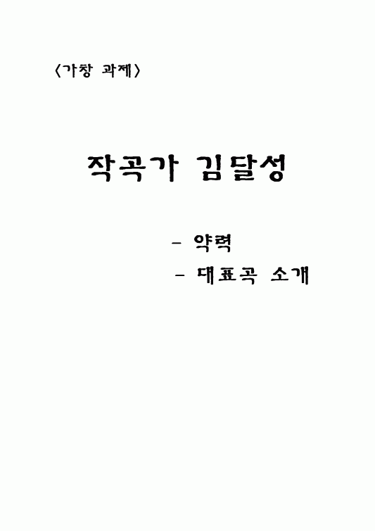 작곡가 김달성