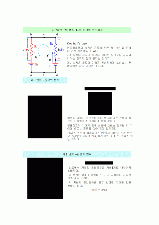 키르히호프의 법칙 휘트스톤 브릿지 다중 전원의 회로해석