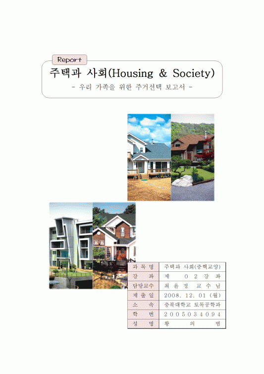 우리가족을 위한 주거선택 보고서
