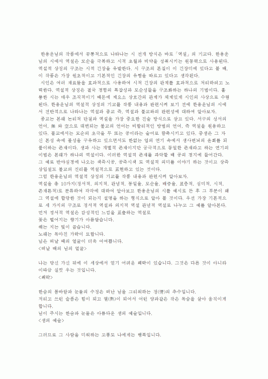 한용운 작품의 역설적 표현
