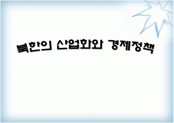 북한의 산업화와 경제정책