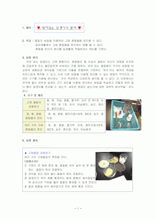 섞여 있는 알갱이의 분리