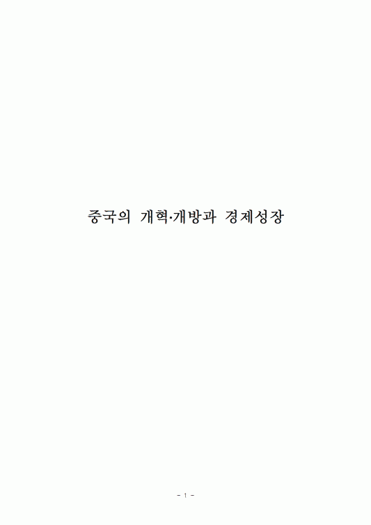 중국의 개혁개방과 경제성장