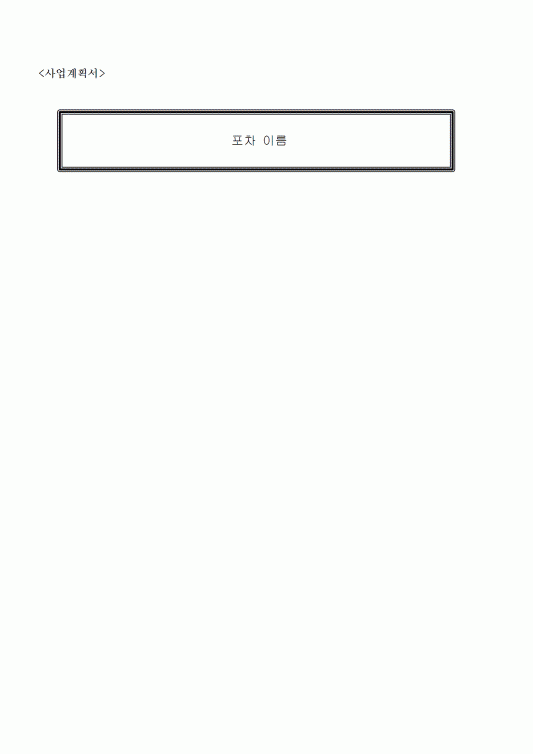 실내 포장마차 사업계획서