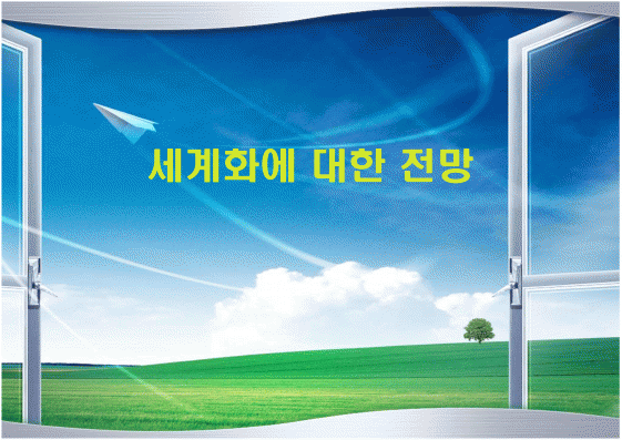 세계화에 대한 분석 및 전망
