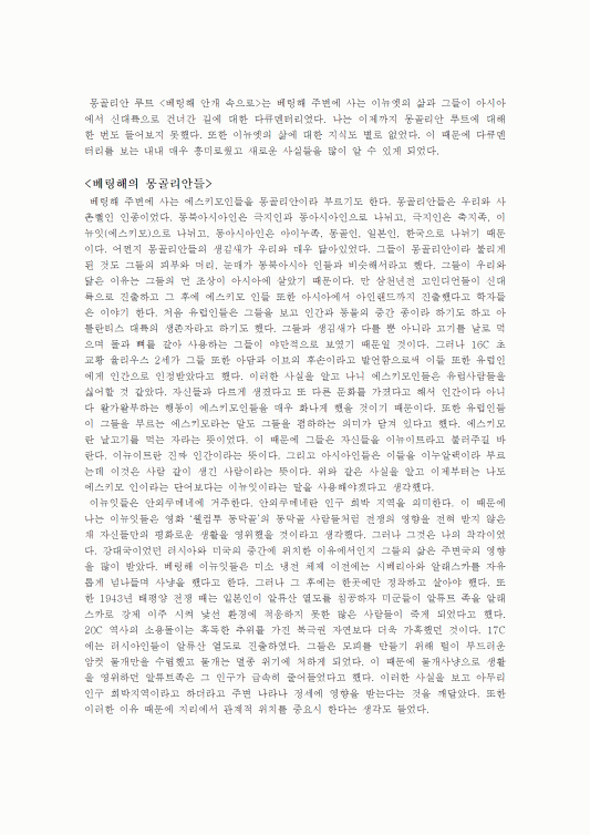 몽골리안 루트 <베링해 안개 속으로>