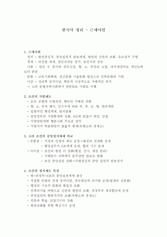 한국사 정리 - 근세사편