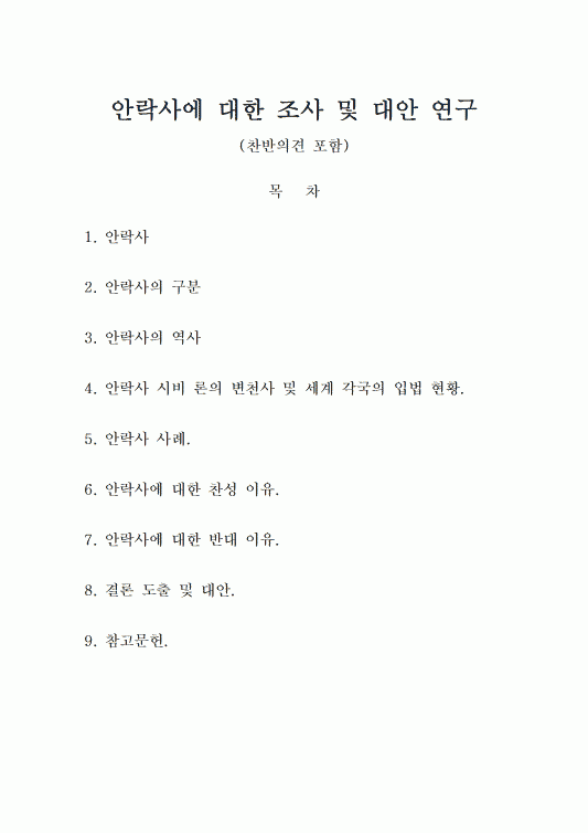 안락사에 대한 조사 및 대안연구(찬반의견 포함)