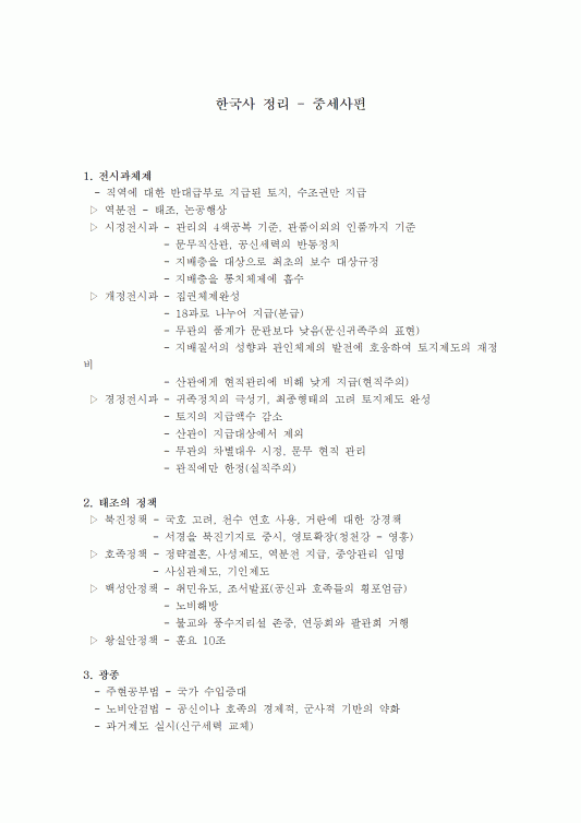 한국사 정리 - 중세사편