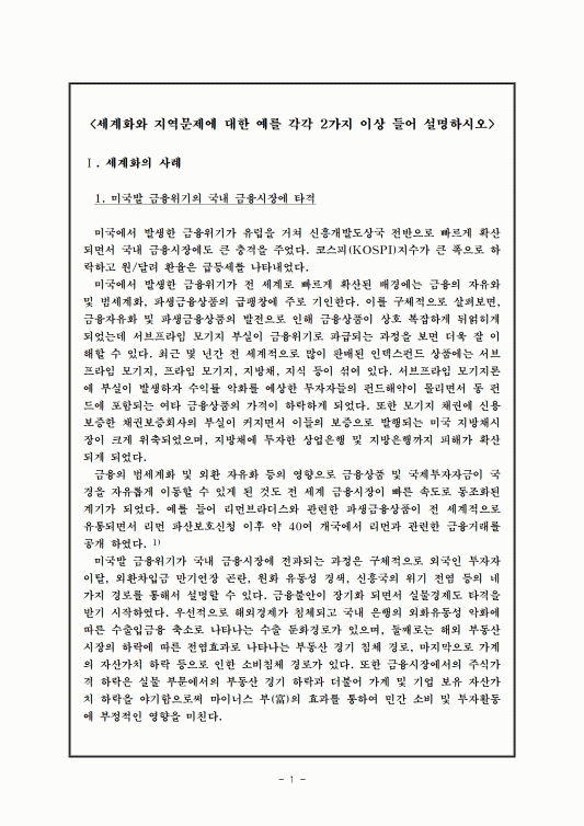세계화의 사례 간단한 자료입니다.