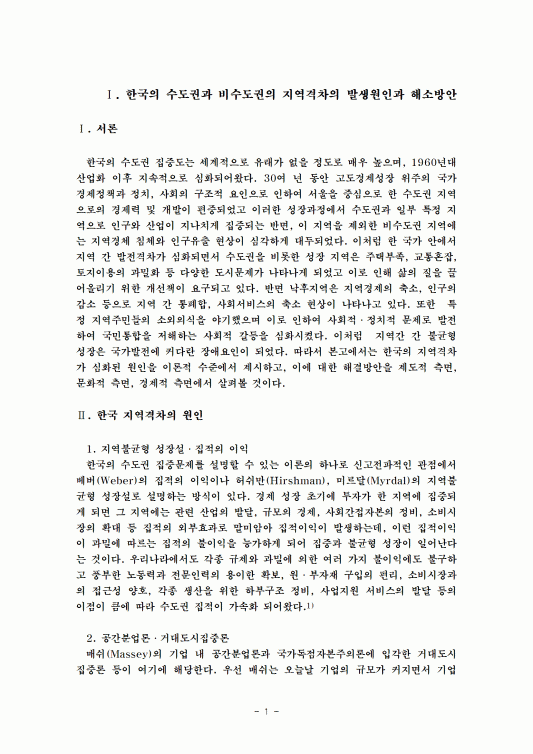 한국의 수도권과 비수도권의 지역격차의 발생원인과 해소방안
