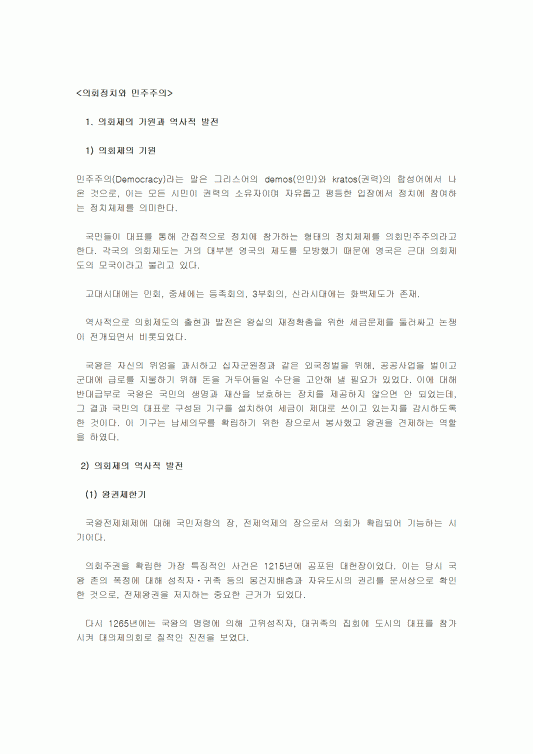 의회제의 기원과 역사적 발전