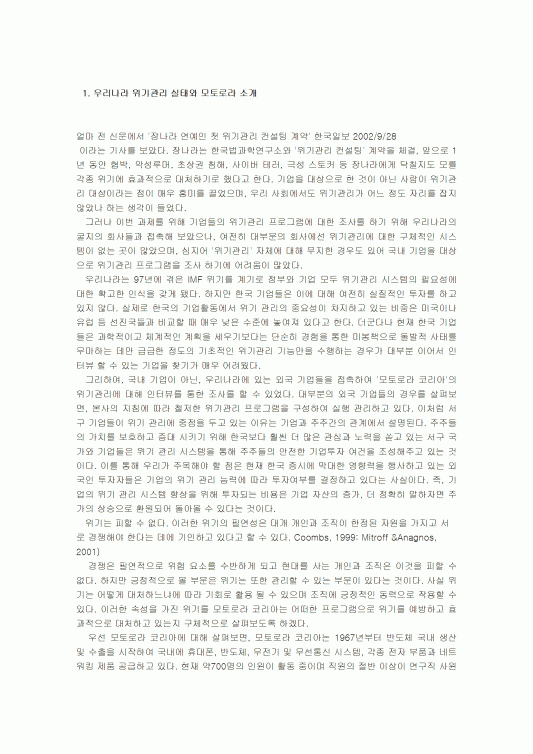 모토로라의 위기관리 사례