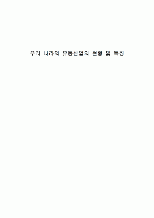 한국의 유통산업 현황
