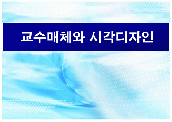 교수매체와 시각디자인