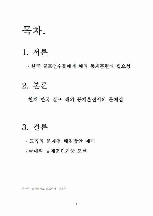 한국 골프선수들의 해외동계훈련 프로그램의 다양화및 개선방향