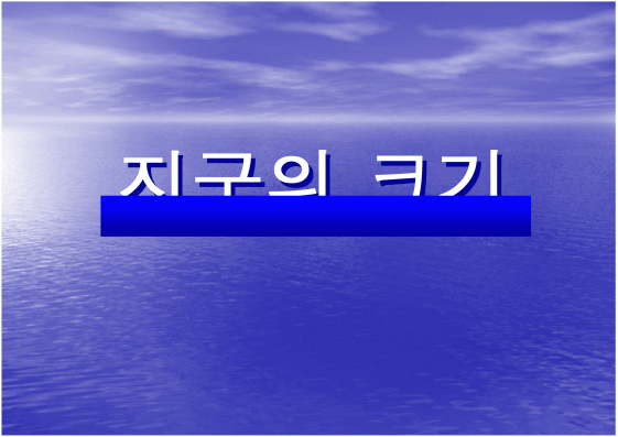 지구의 크기 레포트 자료