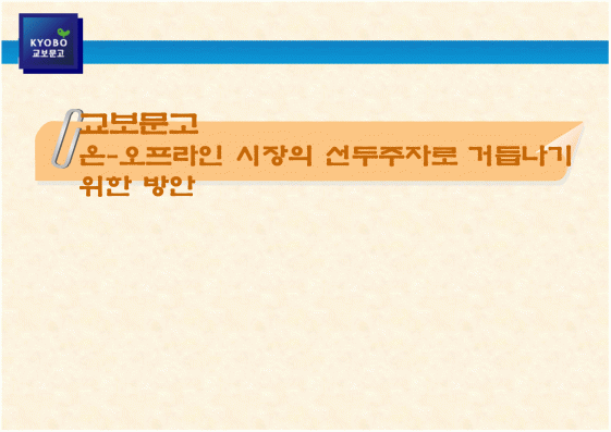 교보문고, 온-오프라인 시장의 선두주자로 거듭나기 위한 방안